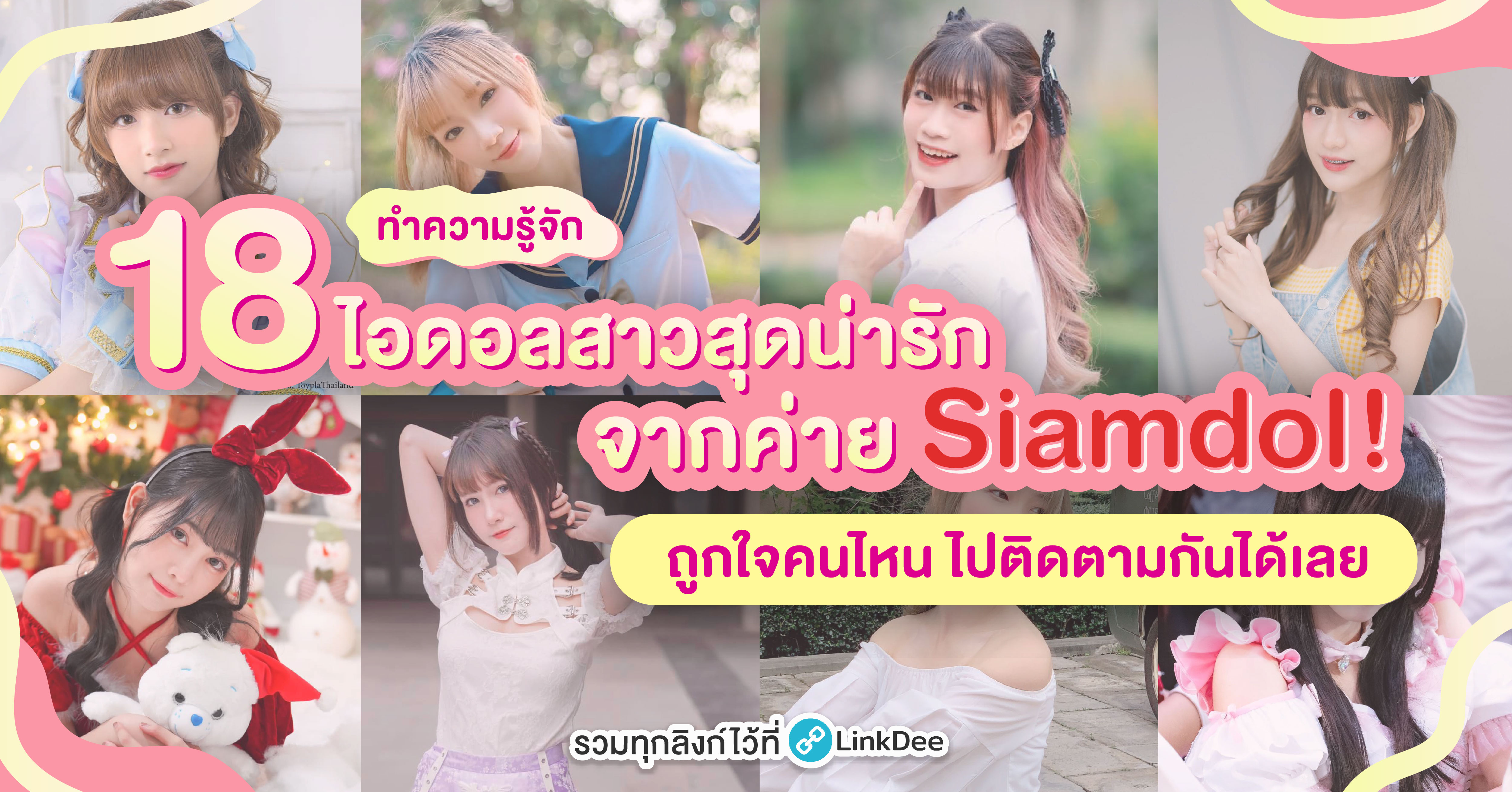 รวมลิงค์ 18 ไอดอลสาวจากค่าย Siamdol | LinkDee